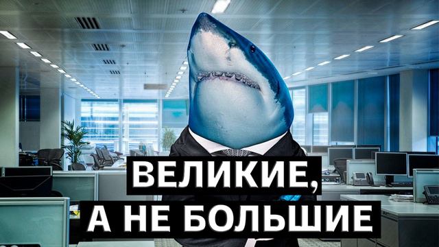 Великие, а не большие - Бо Бёрлингем
