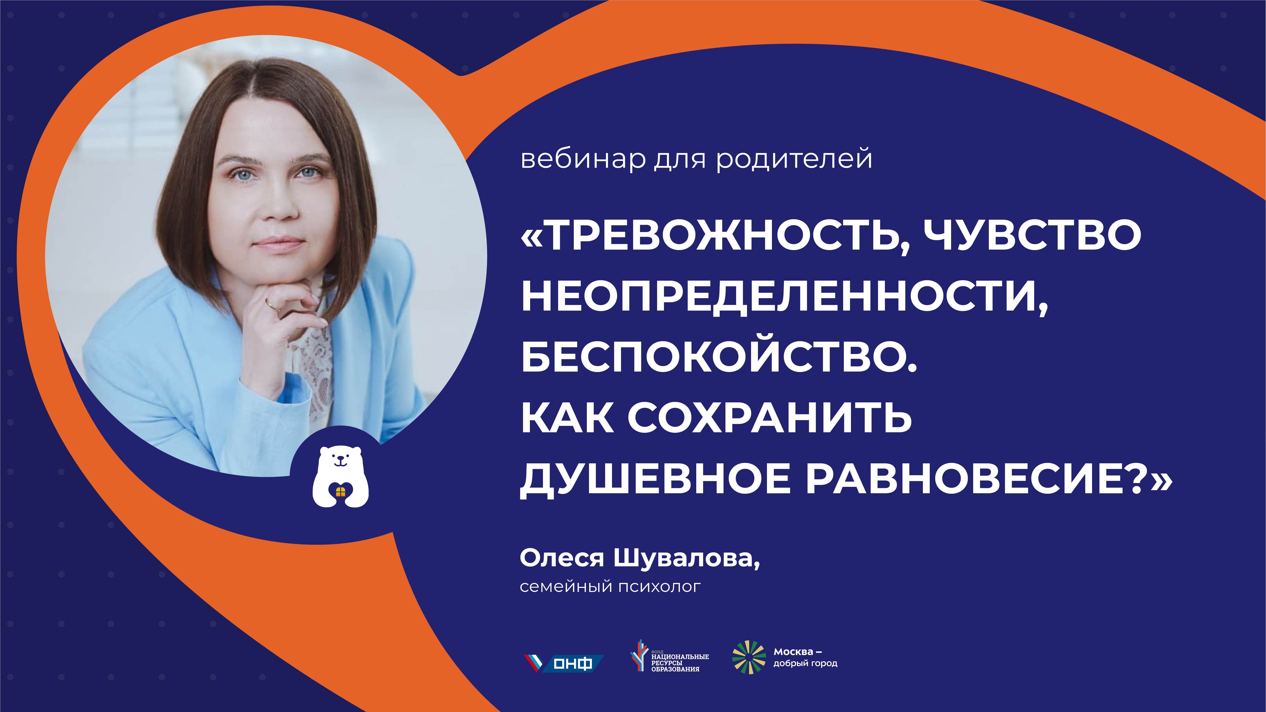 Вебинар "Тревожность, чувство неопределенности, беспокойство. Как сохранить душевное равновесие?"