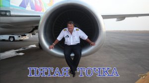 "ПЯТАЯ ТОЧКА" Автор-исполнитель Сергей Тычинский