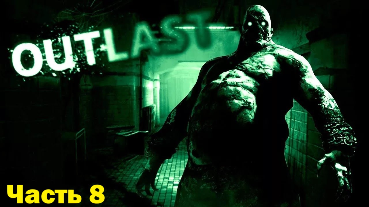Прохождение Outlast - Часть 8 (Без Комментариев )