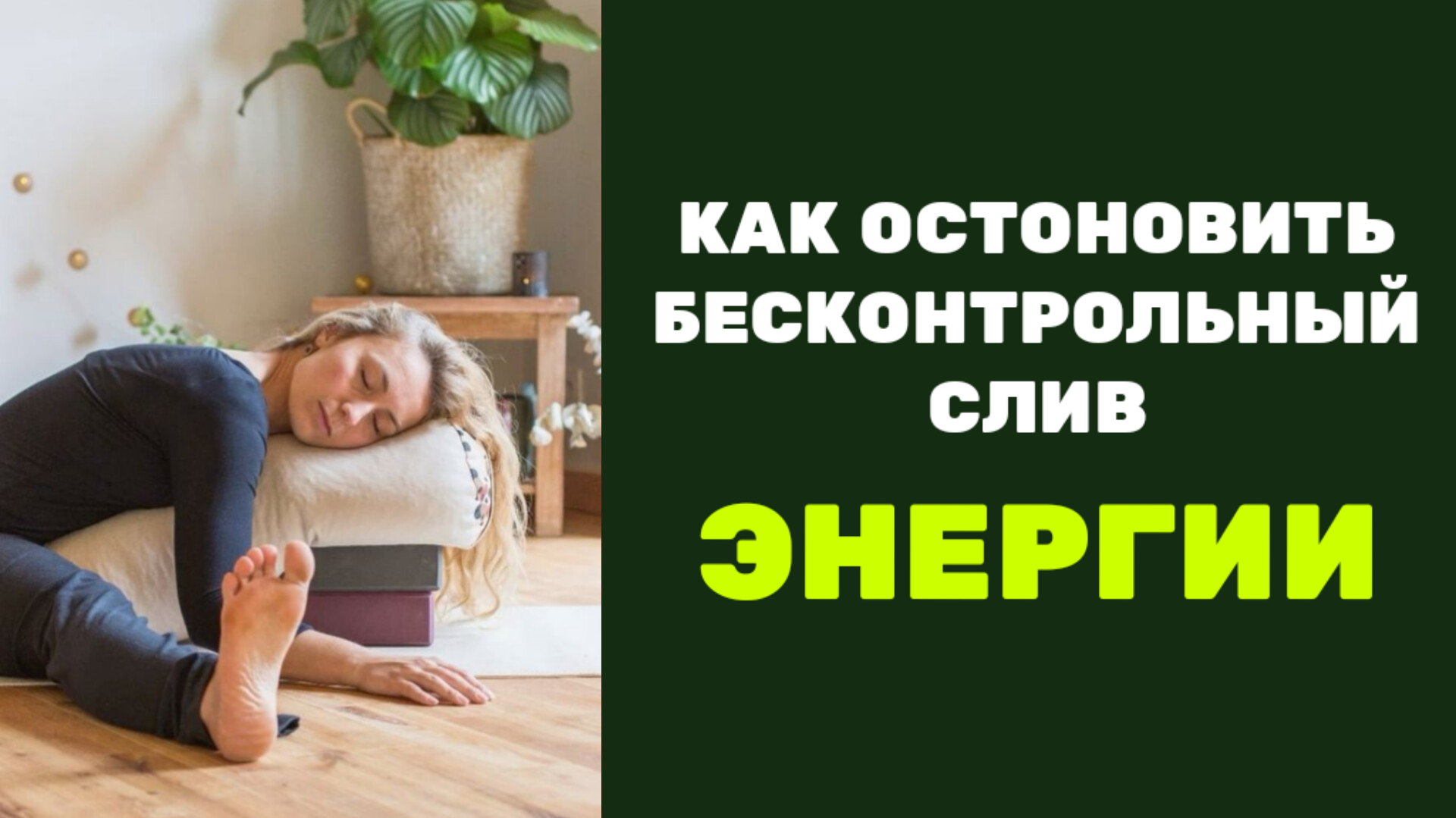 КУДА УХОДИТ НАША ЭНЕРГИЯ?? КАК ЭТО ОСТАНОВИТЬ?