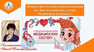 Литературно-музыкальная композиция (ко Дню медицинских сестер) "Чужой боли не бывает!"