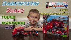 Конструктор Ралли город мастеров