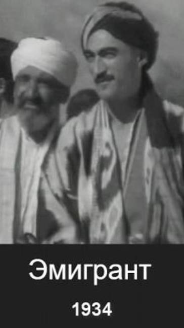 Немое кино | Эмигрант | 1934