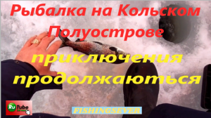 \Рыбалка на Кольском Полуострове. Озеро Имандра. Ловля сига.