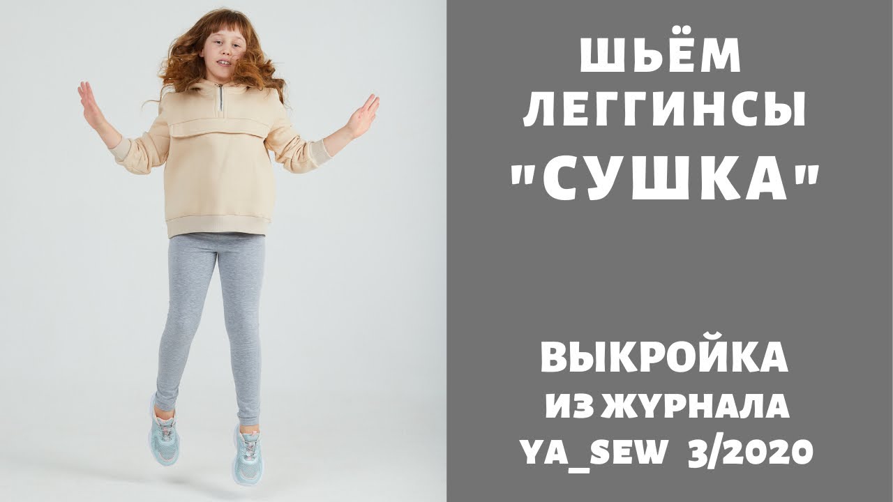 Как сшить леггинсы по выкройке Ya_sew 3/2020