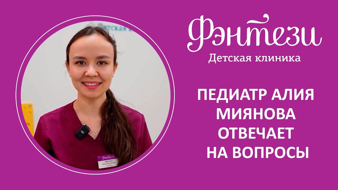 ⚕️ Педиатр Алия Миянова отвечает на вопросы