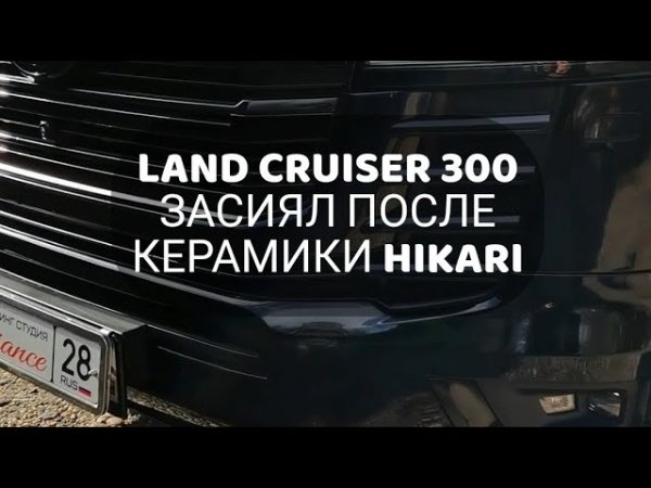 Новейший Land Cruiser 300  после покрытия керамикой ?????? SAPPHIRE