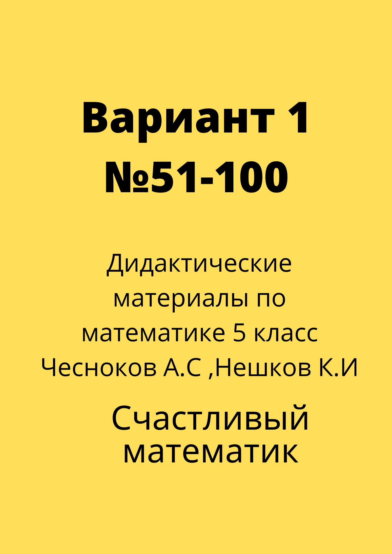 №51-100 Вариант 1 Дидактические материалы по математике 5 класс Чесноков Нешков