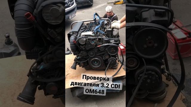 Проверка двигателя 3.2 cdi om648 без авто