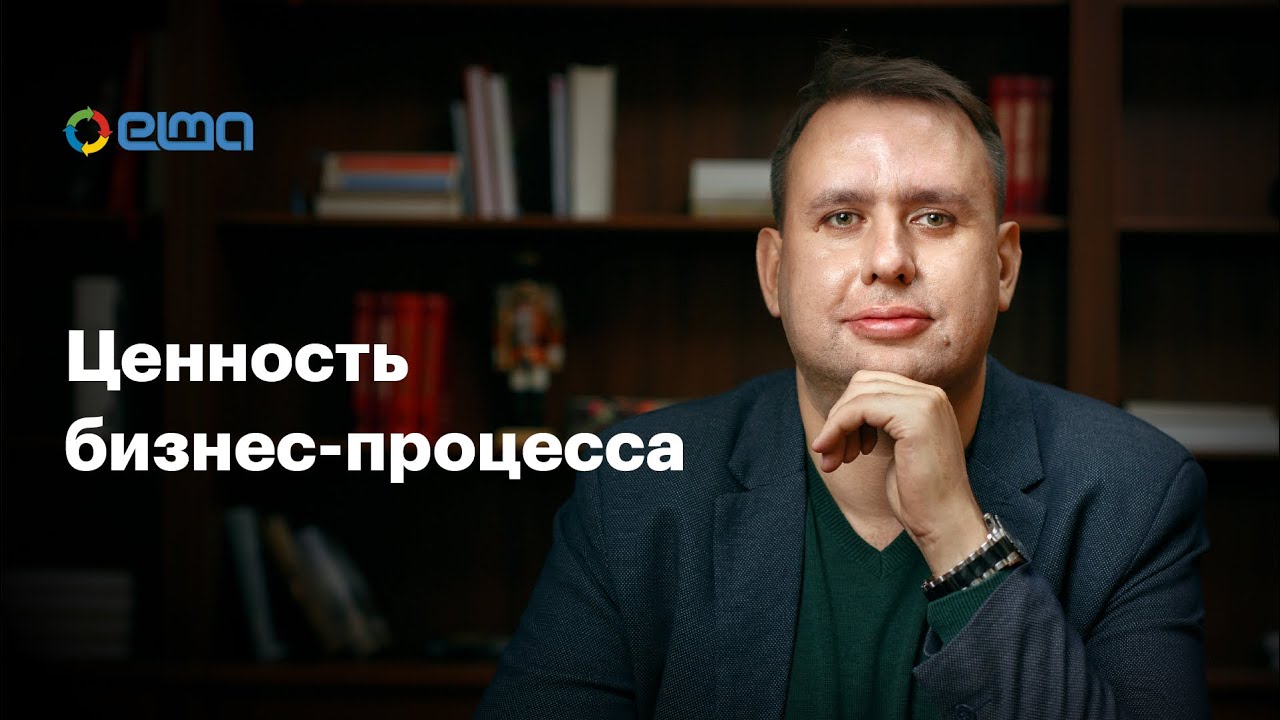 Ценность бизнес процесса | Вебинар