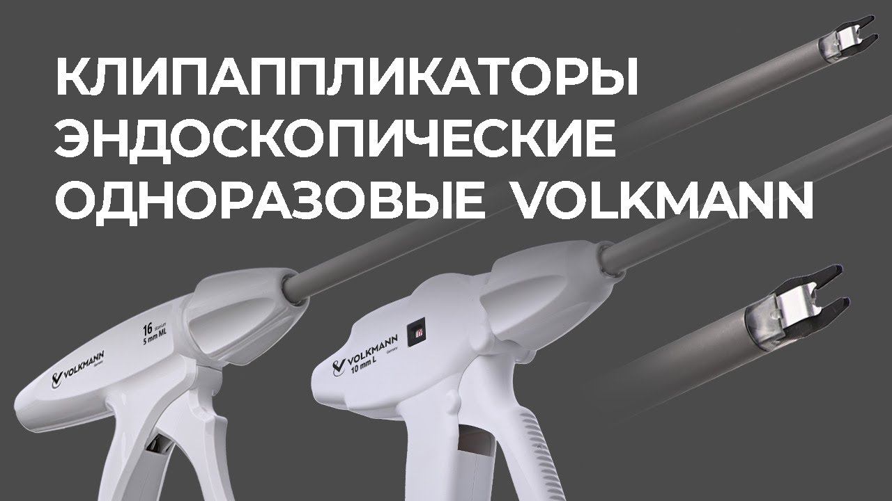 Клипаппликаторы одноразовые Volkmann