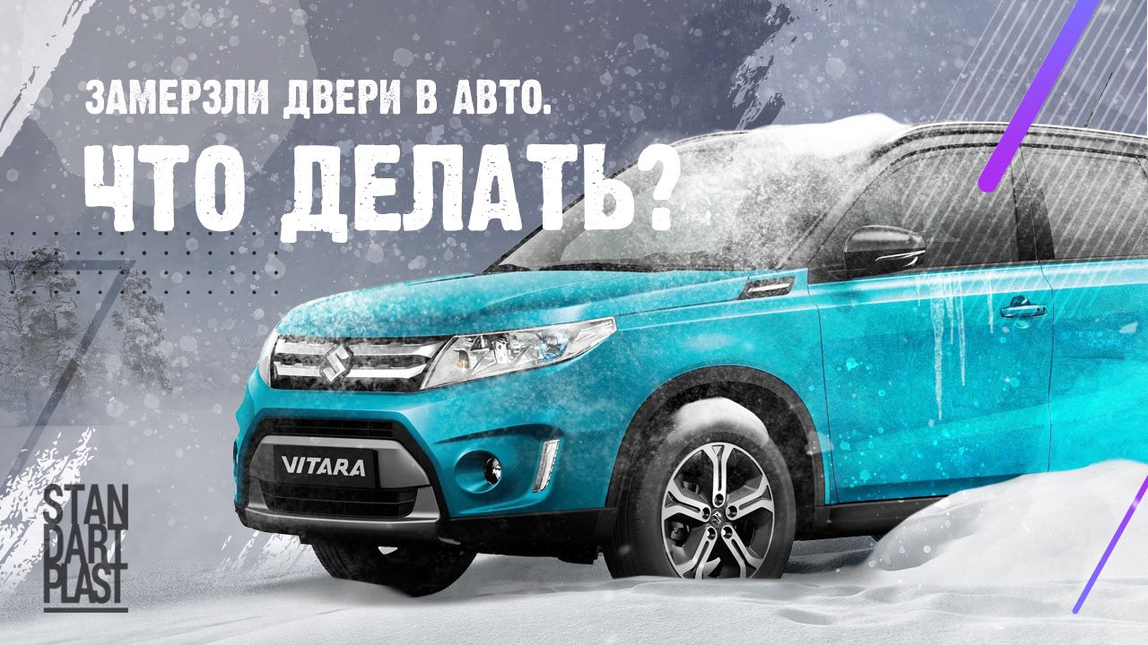 Как избавиться от проблемы примерзающих дверей автомобиля
