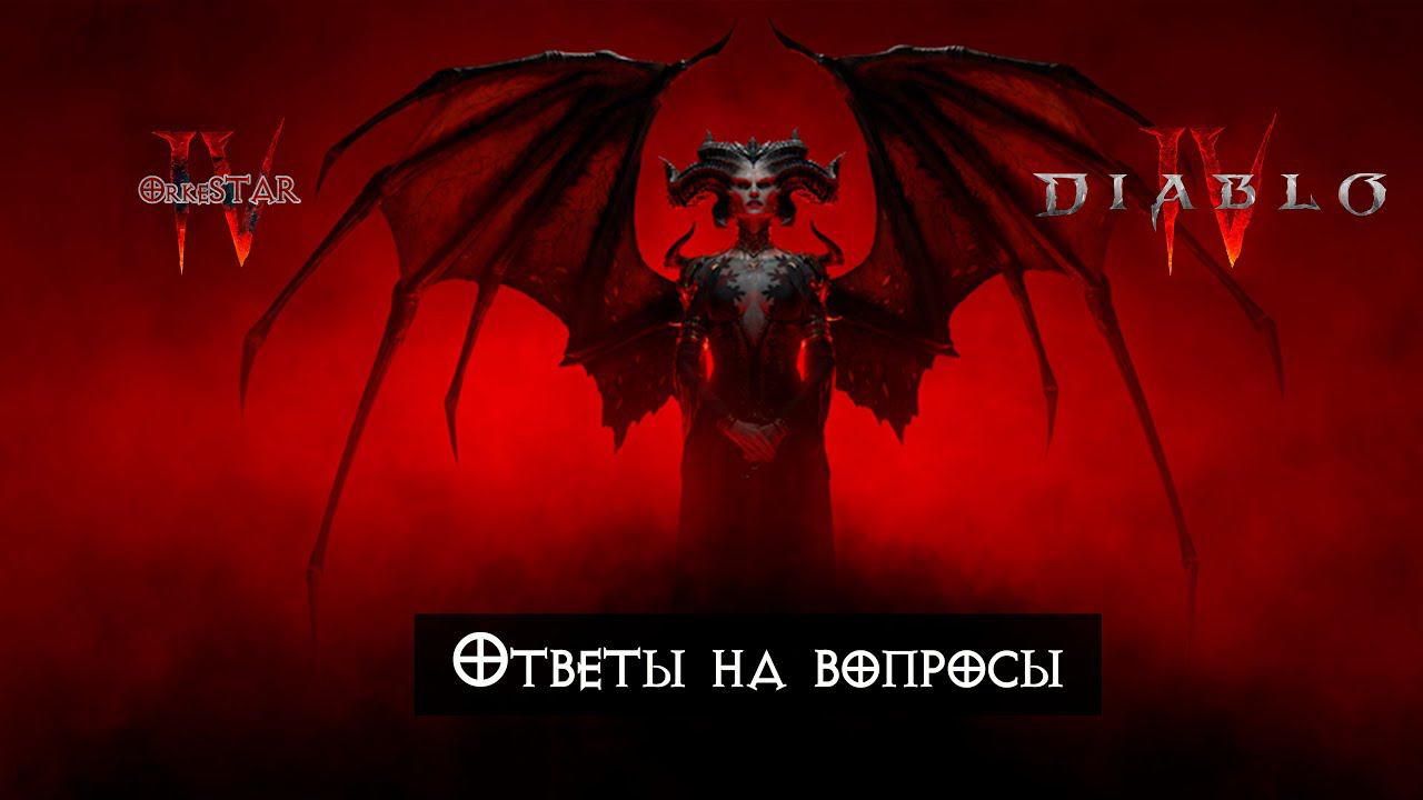 Ответы на вопросы по Diablo 4 | Ранний доступ