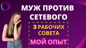 МУЖ ПРОТИВ СЕТЕВОГО  Как развиваться в МЛМ, если нет поддержки? Сетевой маркетинг онлайн