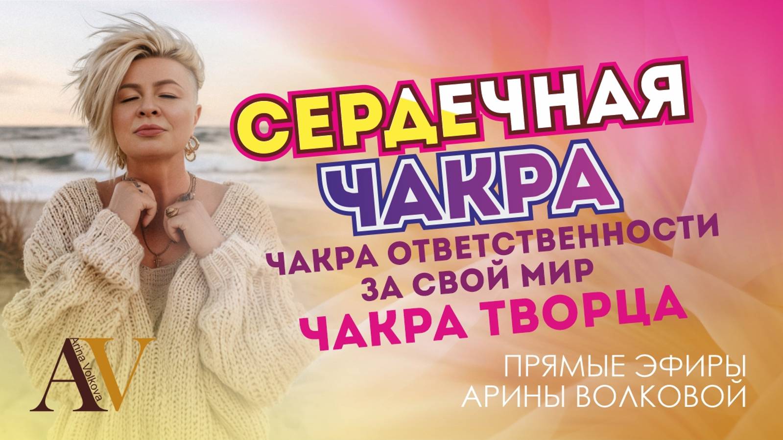 💗СЛОЙ МИРА СЕРДЕЧНОЙ ЧАКРЫ| Энергия, которая наполняет наш мир