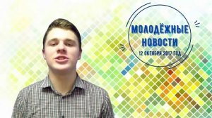 Молодёжные новости 11
