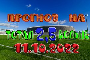 Футбол. Прогноз на тотал больше 2.5 11.10.2022