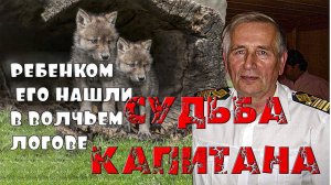 Ребенком его нашли в волчьем логове! Капитан д.п. Леонид Татарин родился в ссылке в Казахстане.