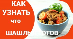 Лайфхак, как узнать что шашлык готов.