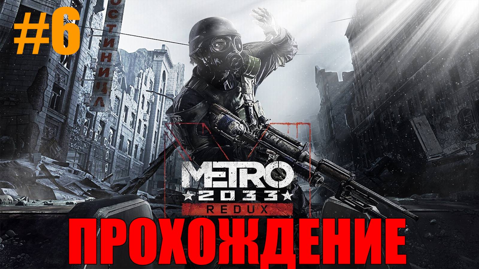 Metro 2033 Redux Прохождение #Финал