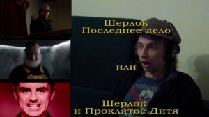 "Шерлок. Последнее дело" - реакция (ССЫЛКА В ОПИСАНИИ)