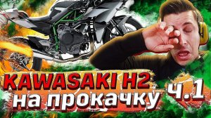 Прокачка KAWASAKI H2 | Прошиваем самый мощный мотоцикл Часть 1