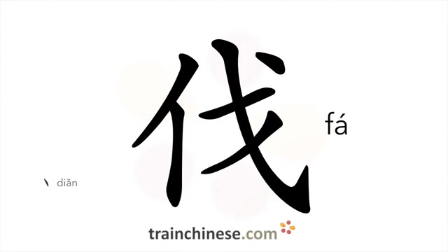 伐 (fá) to fell, to cut down; cutting