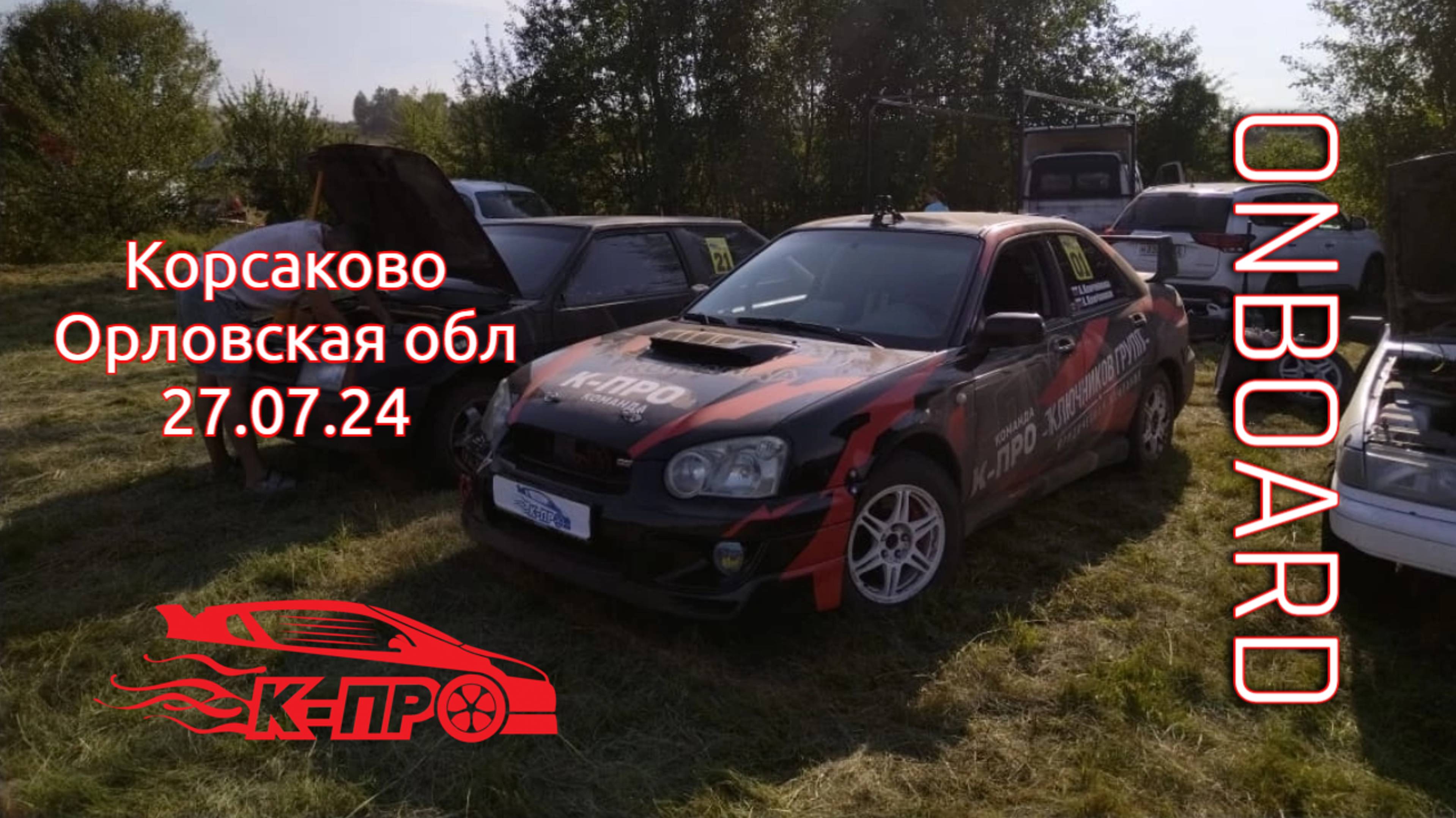 ОНБОРД Корсаково 27.07.2024