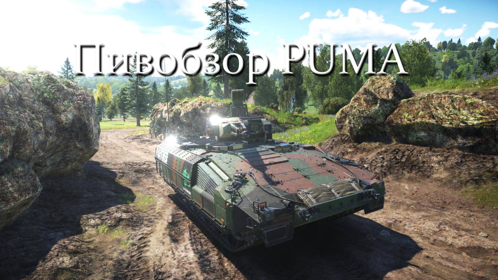 Пивобзор PUMA  - War Thunder