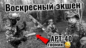 Карманная артиллерия и командные действия на страйкбольной воскресной тренировке.