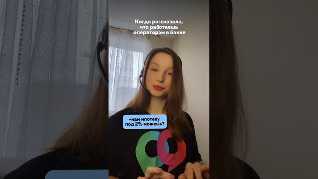 Оператор в банке 😆