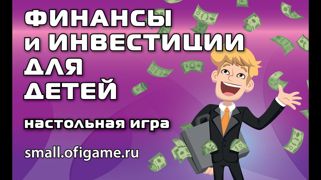 Финансы и Инвестиции для детей — На уровне богачей