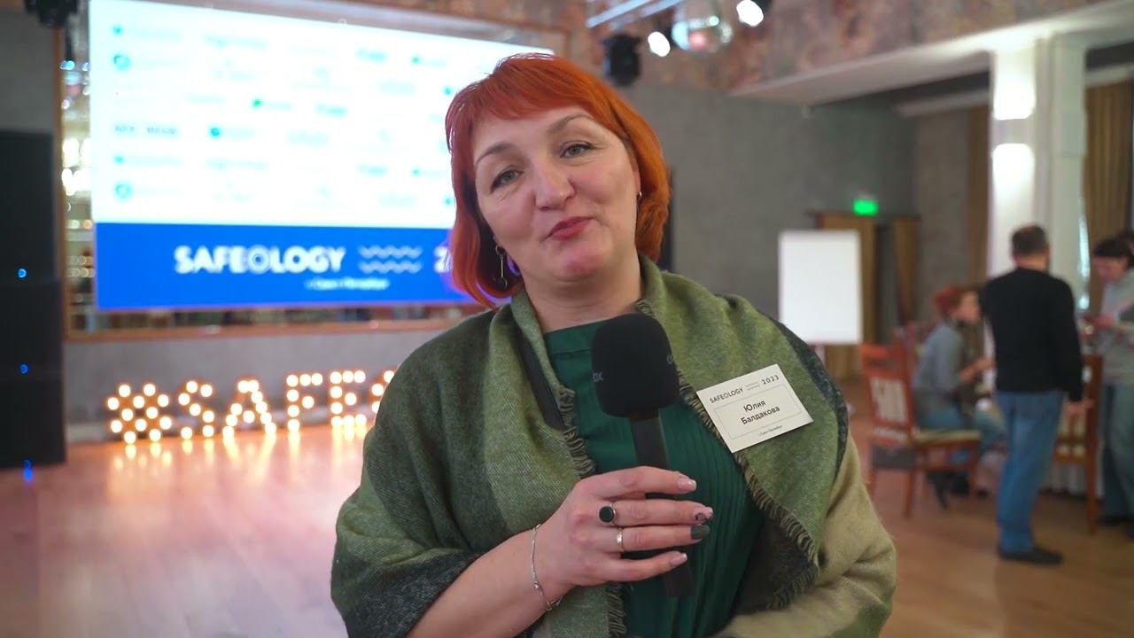 Отзывы о конференции Safeology 2023