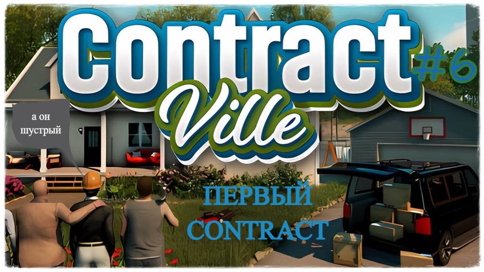 ContractVille Бизнес в открытом мире! Первый контракт #contractville