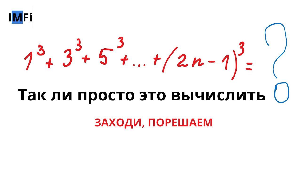 Сумма кубов нечётных натуральных чисел ММО 1935 год