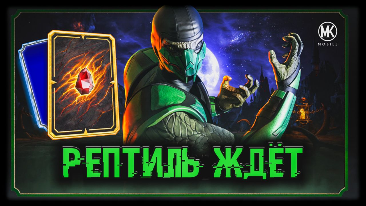 СОБЫТИЕ КЛАССИЧЕСКИЙ РЕПТИЛИЯ ? ОТКРЫВАЮ НАБОРЫ ВФ ? мк мобайл