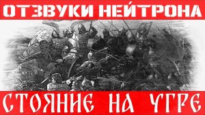 Отзвуки Нейтрона - Стояние на Угре (EP 2024 "Путь к восхождению")