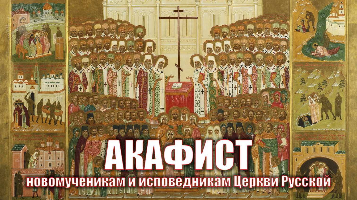 Акафист новомученикам и исповедникам Церкви Русской.