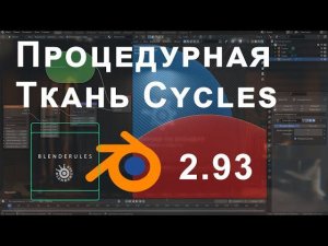 Ткань процедурная в Сайклах|Blender 2.93|Простая схема