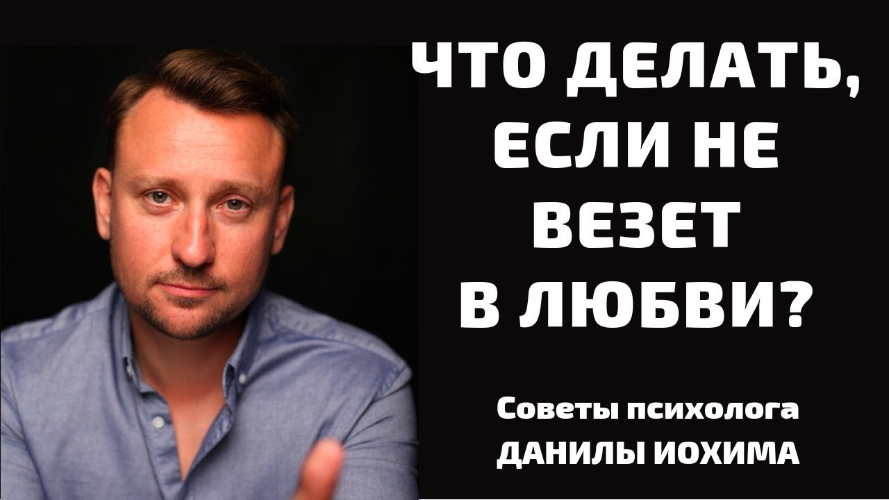 ПОЧЕМУ НЕ ВЕЗЕТ В ЛЮБВИ_ Выясняем причины с психологом Данилой Иохим. Психология отношений..mp4