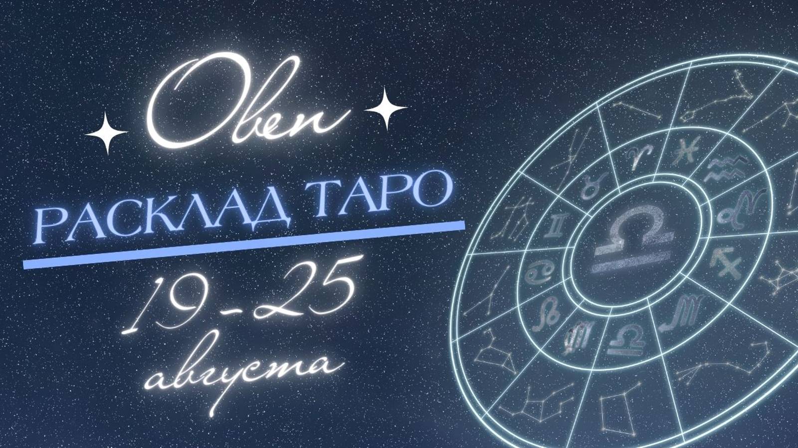 ОВЕН ♈️ ТАРО ПРОГНОЗ НА НЕДЕЛЮ С 19 ПО 25 АВГУСТА 2024