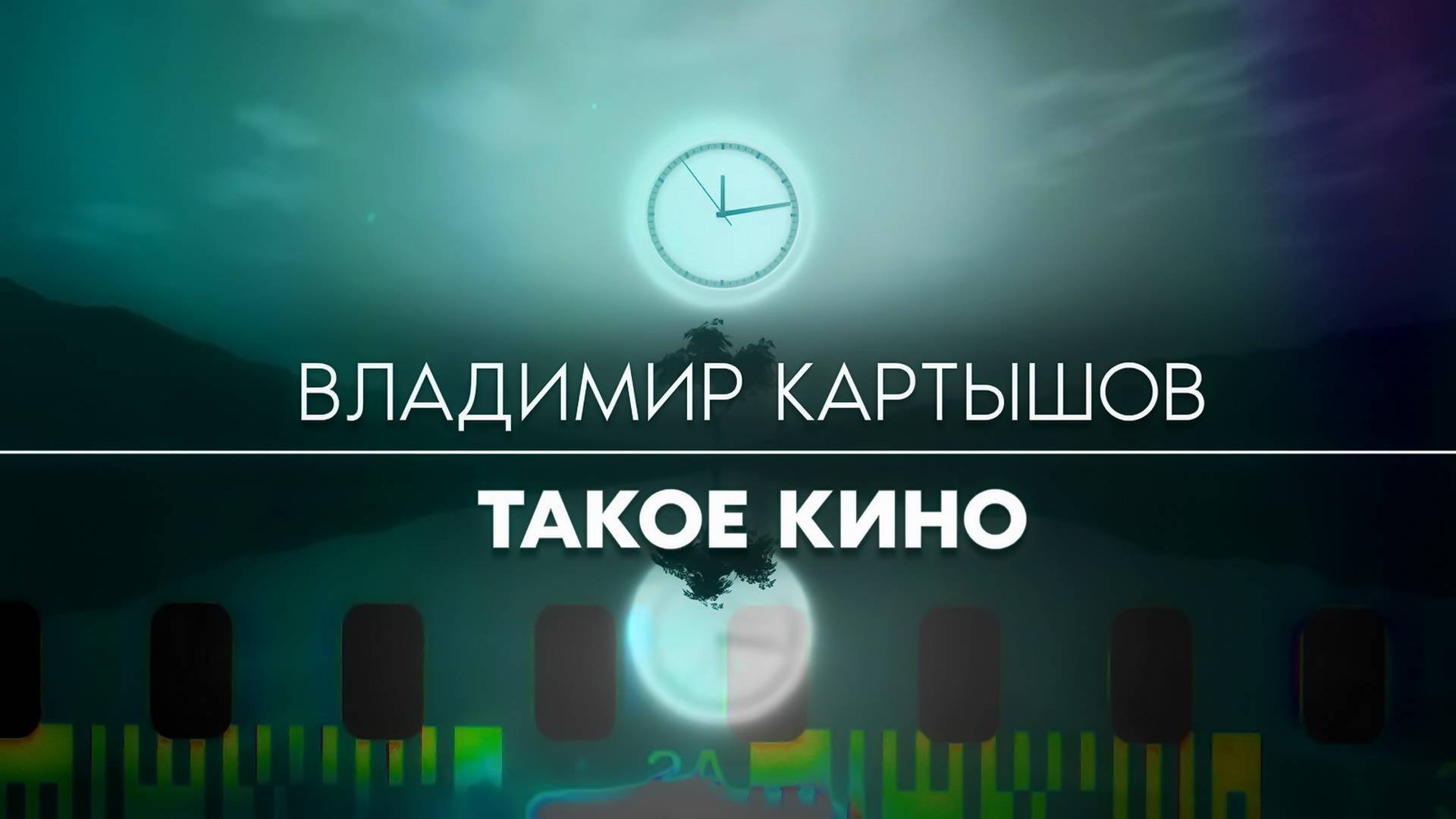 Владимир Картышов - Такое Кино (2024) (HD)