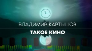 Владимир Картышов - Такое Кино (2024) (HD)