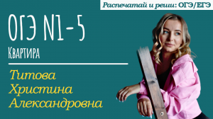 Титова Христина | ОГЭ №1-№5 | Квартира