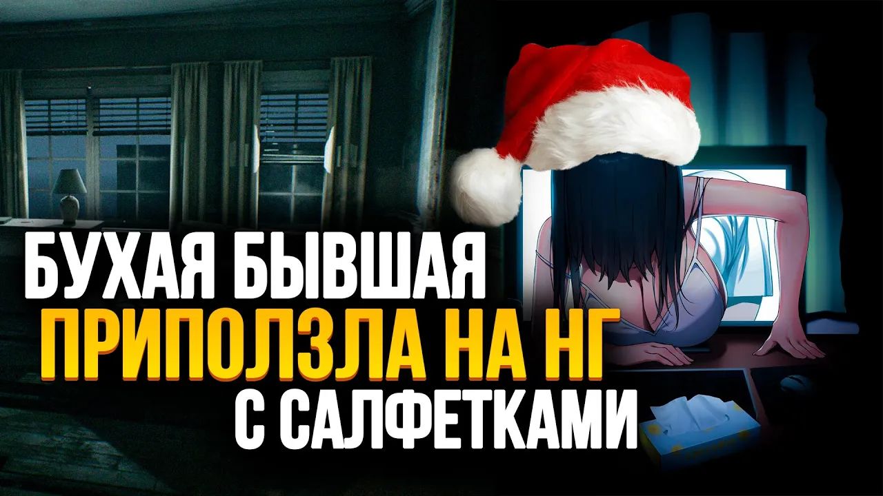 Бывшая приползла на НГ! #games #игры #смешно #мем #memes #топигры
