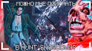 можно мне поиграть в hunt showdown?