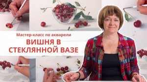 Рисуем вишню акварелью с Еленой Базановой