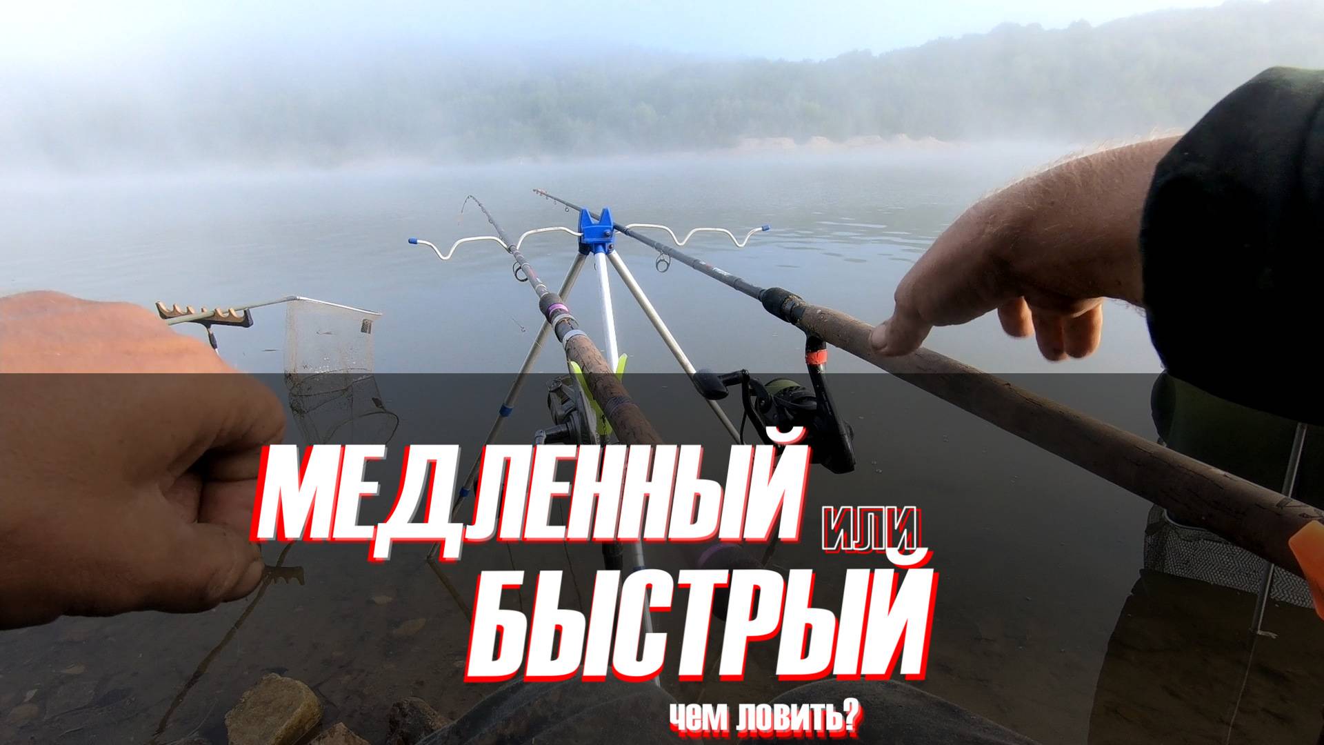 Фидер. Быстрый и медленный бланк. Сравнение.
