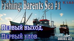 Fishing_ Barents Sea #1.  Первый выход